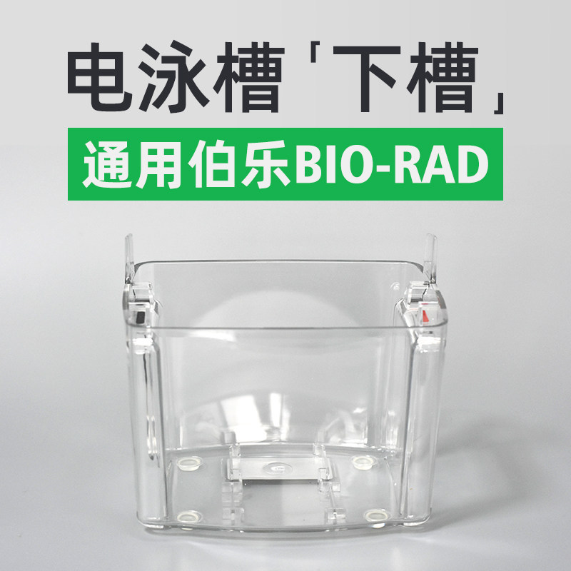 BIO-RAD伯乐Buffer Tank Mini-PROTEAN Tetra电泳槽下槽电泳槽外壳缓冲液槽国产配件 1658039_虎窝淘