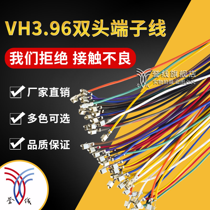vh3.96双头端子线 18awg粗铜无壳电路板连接线电子线定制接插头_虎窝淘