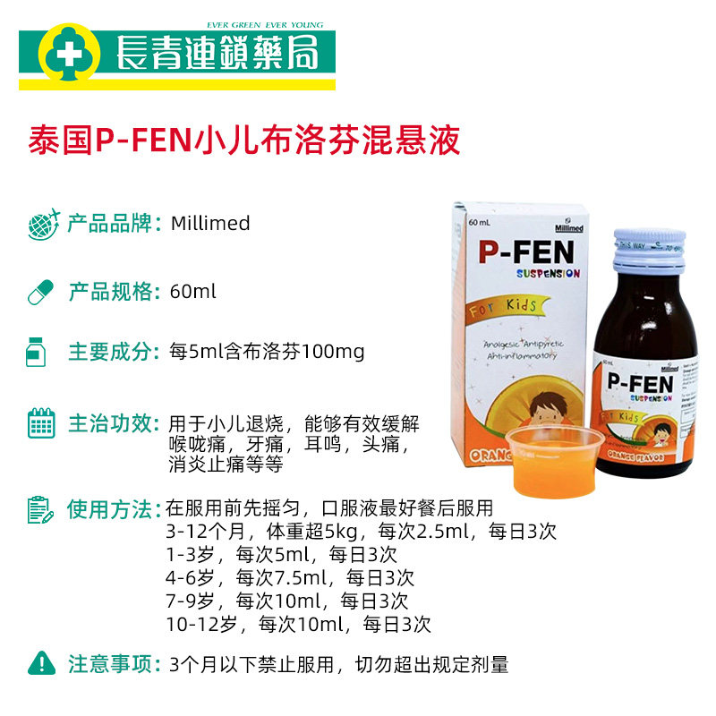 泰国P-Fen小儿布洛芬混悬液儿童感冒退烧药成人退热止痛药混悬剂 - 价格134