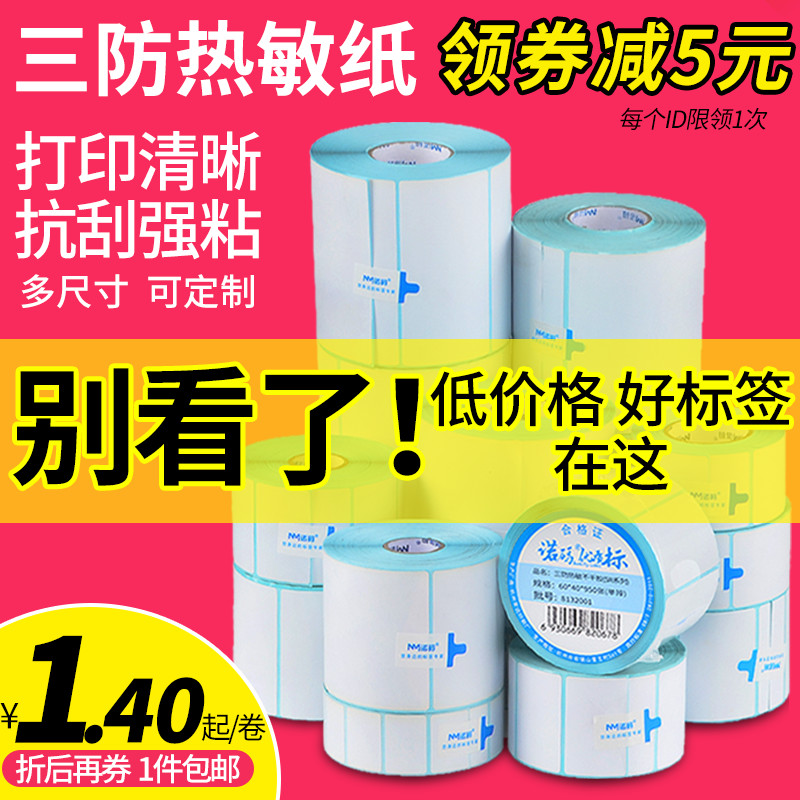 三防热敏标签纸60*40 20 30 50 70 80 90 100x100 150诺码不干胶贴纸E邮宝超市电子秤价格条码打印机快递防水_虎窝淘