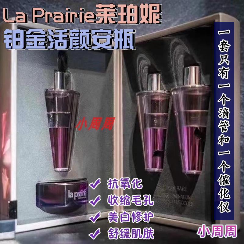 LP La prairie莱珀妮蓓丽新款铂金活颜安瓶精华28天密集修护疗程_虎窝淘