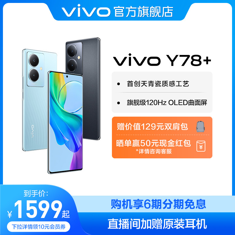 【6期免息赠双肩包】vivo Y78+新款曲面屏游戏拍照学生5G智能闪充大电池手机官方旗舰店正品vivoy77_虎窝淘