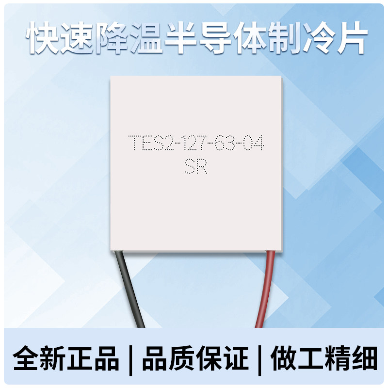 全新双层半导体制冷片 TES2-127-63-04 30*30*6.5MM大温差小型12V_虎窝淘