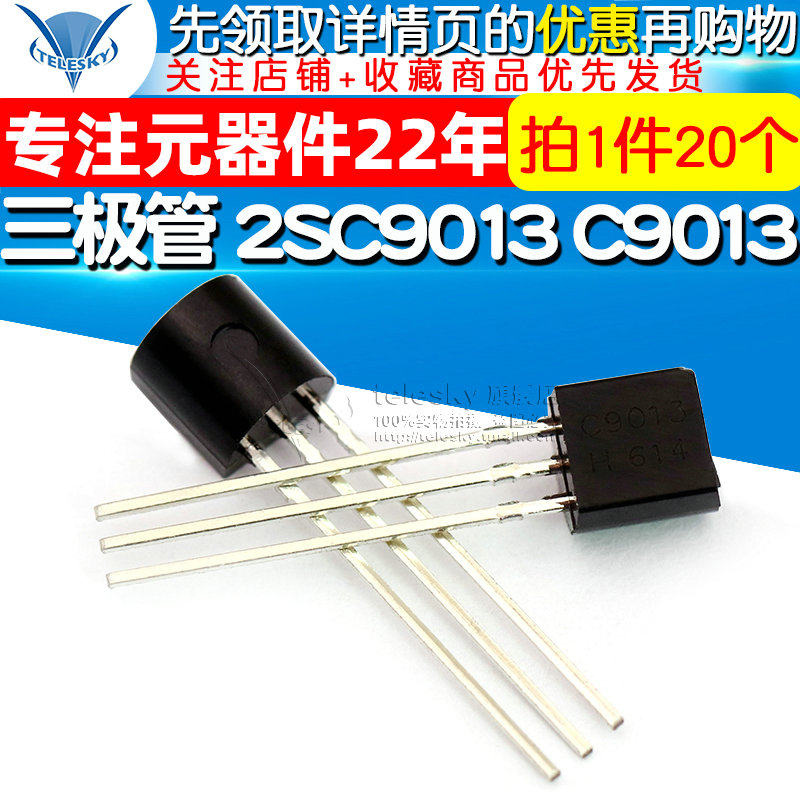 【TELESKY】三极管 2SC9013 C9013 TO92封装(20个)_虎窝淘