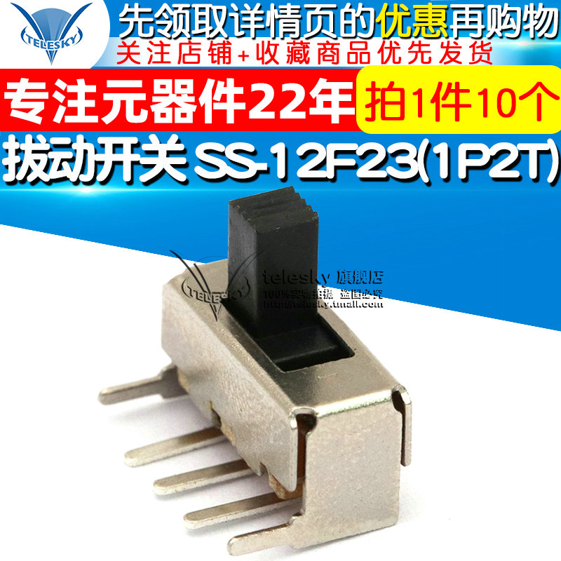 【TELESKY】拔动开关 SS-12F23(1P2T)单排弯脚二挡(10个)_虎窝淘