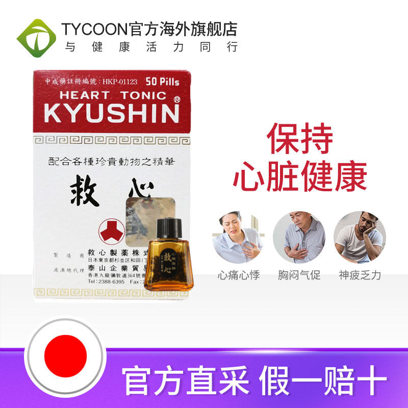 日本原装进口港版KYUSHIN人字牌救心丹速效补心强心救心丸100粒_虎窝淘