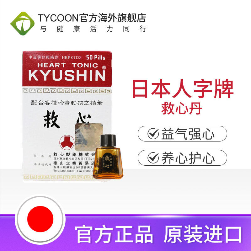 日本原装进口港版KYUSHIN人字牌救心丹速效补心强心救心丸100粒_虎窝淘
