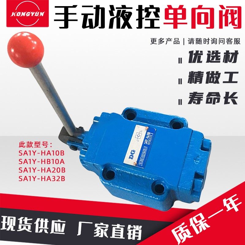 适用华岛液压手动液控单向阀SA1Y-Ha10B/20B/32B保压阀安全阀SDFY_虎窝淘