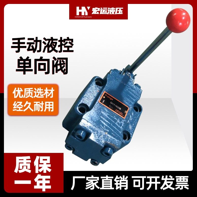 适用华岛液压手动液控单向阀SA1Y-Ha10B/20B/32B保压阀安全阀SDFY_虎窝淘