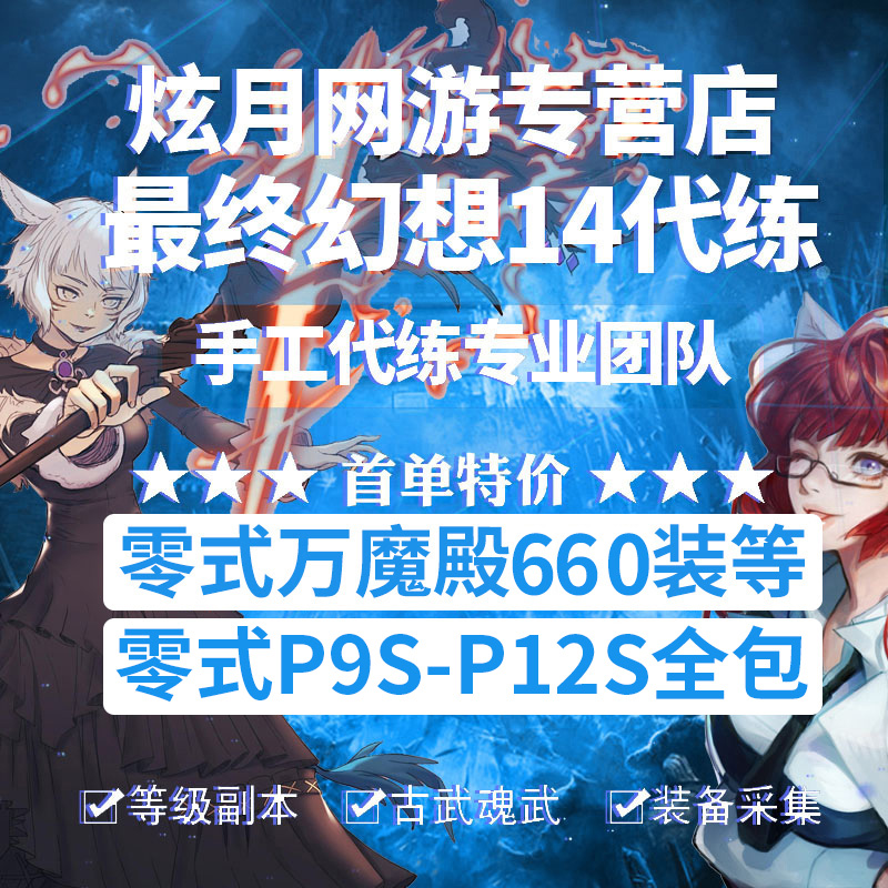 最终幻想ff14代练零式万魔殿陪练p9s-p12s全黑武器箱装备绝本低保_虎窝淘