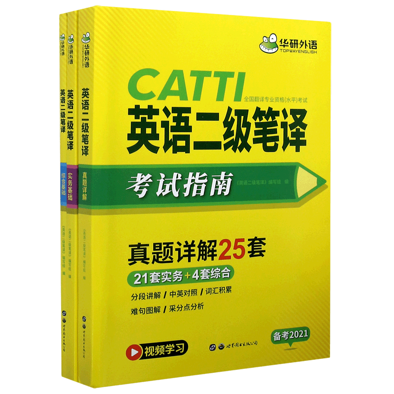 【二级笔译套装3册】华研外语 catti二级笔译2021英语实务历年真题综合能力模拟试卷词汇语法全国翻译资格考试二笔官方教材书_虎窝淘