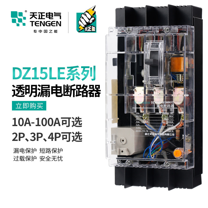天正DZ15LE-100透明漏电保护断路器4901T 3901T 2901T 40A63A100A_虎窝淘