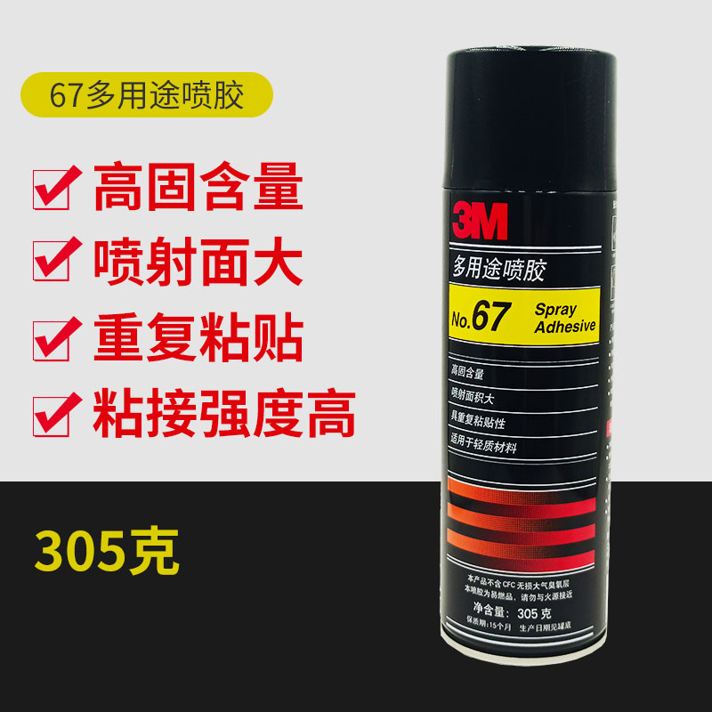 3m喷胶67多用途喷胶万能胶高固型喷雾胶水305g海绵布料贴春联专用胶对联喜字固定纸张广告橙香清洁除胶剂笔_虎窝淘