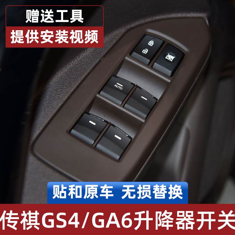 适配广汽传祺GS4 GS5 GA3S GA5 GA6玻璃升降器开关车窗按键钮总成_虎窝淘