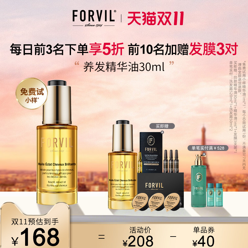 法国forvil温莎森林护发精油