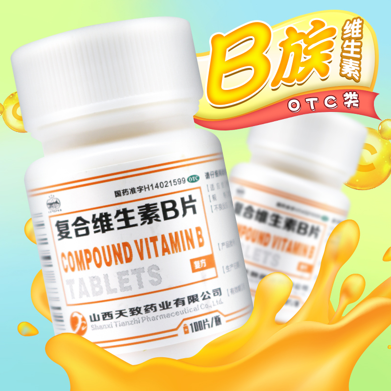 天致复合维生素b片100片维生素b2b6片药用OTC维生素b族旗舰店国药_虎窝淘