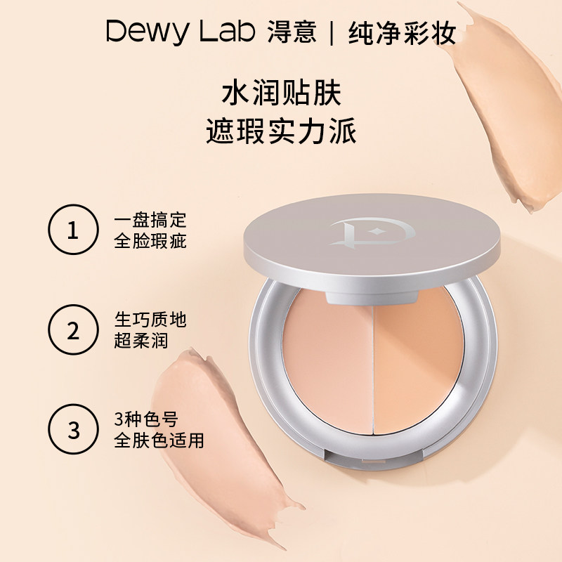 Dewy Lab淂意得意遮瑕膏盘生巧滋润遮痘印黑眼圈泪沟斑点干敏皮_虎窝淘