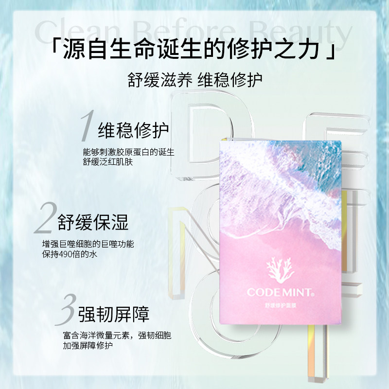 CODE MINT/纨素之肤周扬青同款粉红珊瑚藻舒缓修护面膜贴片敏感肌_虎窝淘