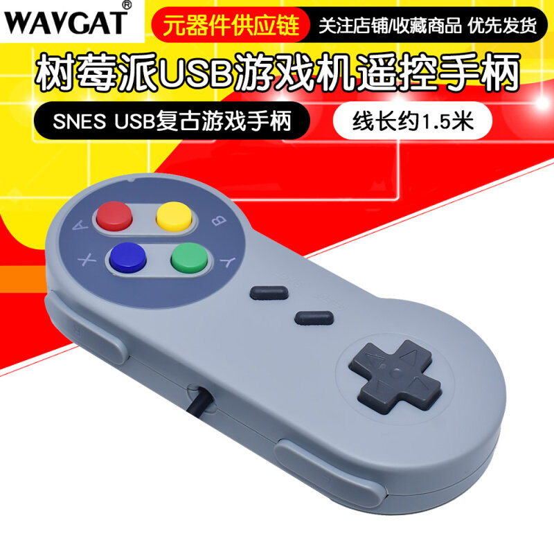 USB游戏机遥控手柄树莓派电脑即插即用 SNES USB复古游戏手柄_虎窝淘