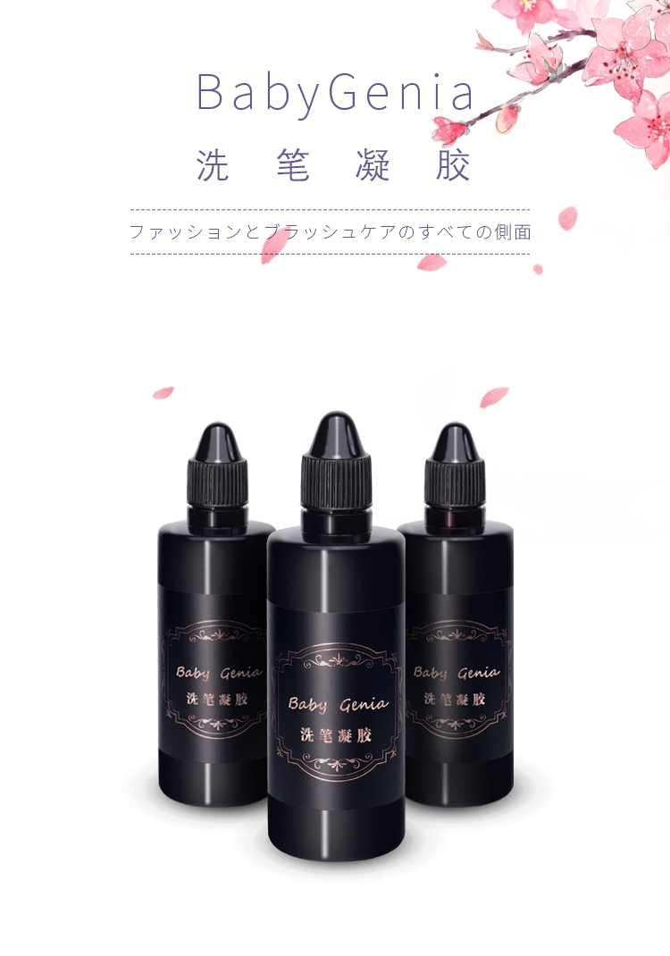 BabyGenia光疗笔洗笔凝胶专业洗笔液润笔养护清洁笔毛温和不伤笔_虎窝淘