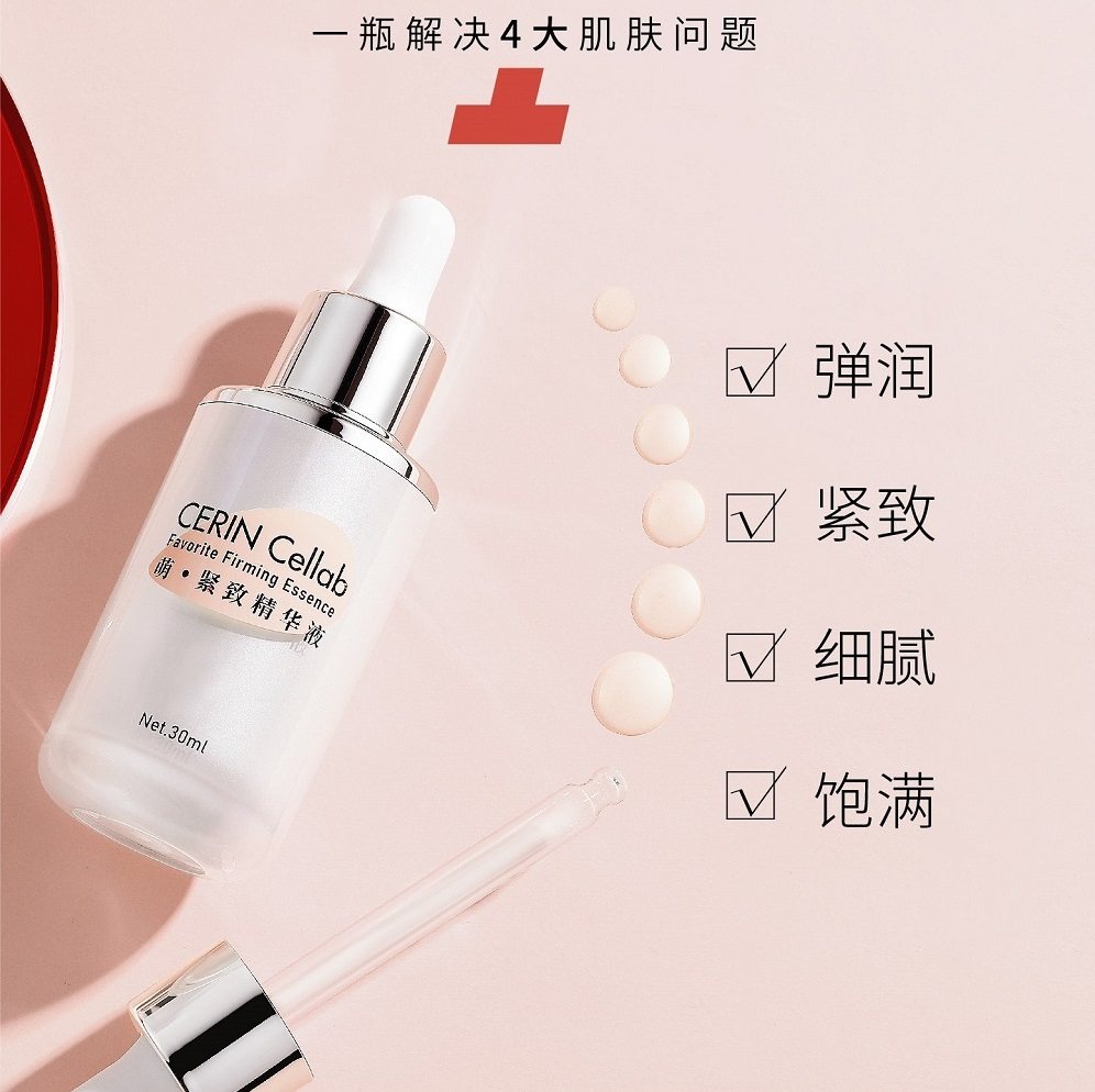 赛伶CERIN Cellab萌·紧致精华液紧致饱满弹润细腻肌肤_虎窝淘