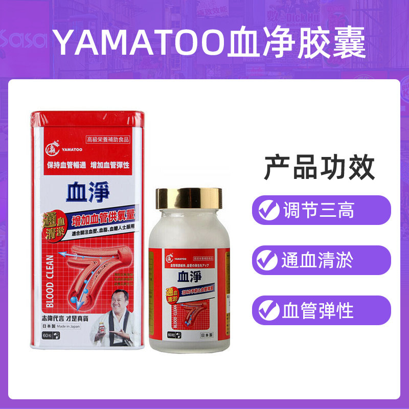 香港原装正品日本血净YAMATOO血净60粒口服胶囊调节三高通血清淤_虎窝淘