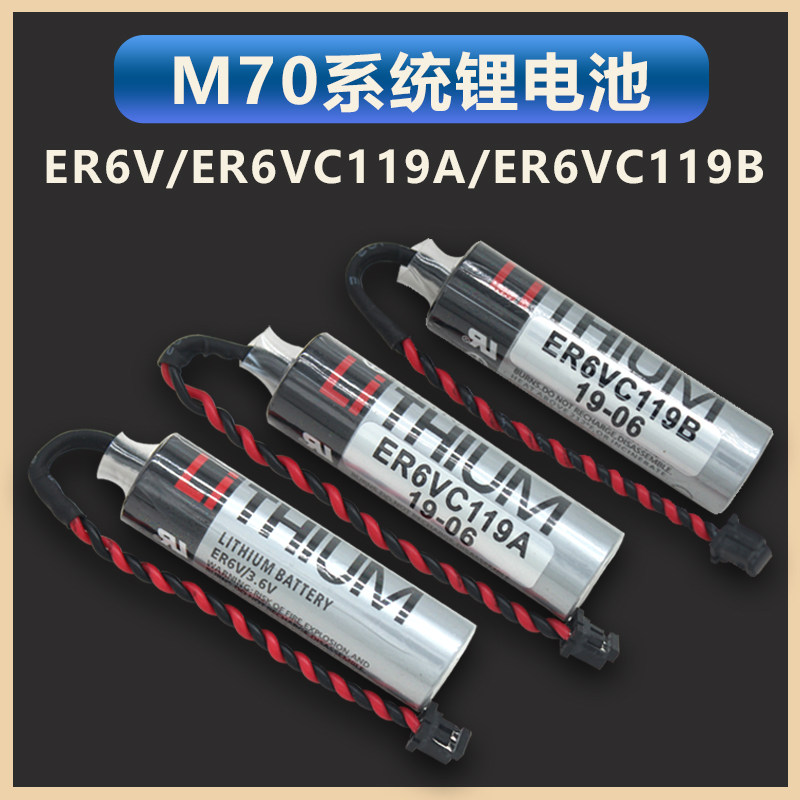 全新ER6V/3.6V电池 ER6VC119A/ER6VC119B CNC三菱M70系统驱动电池_虎窝淘