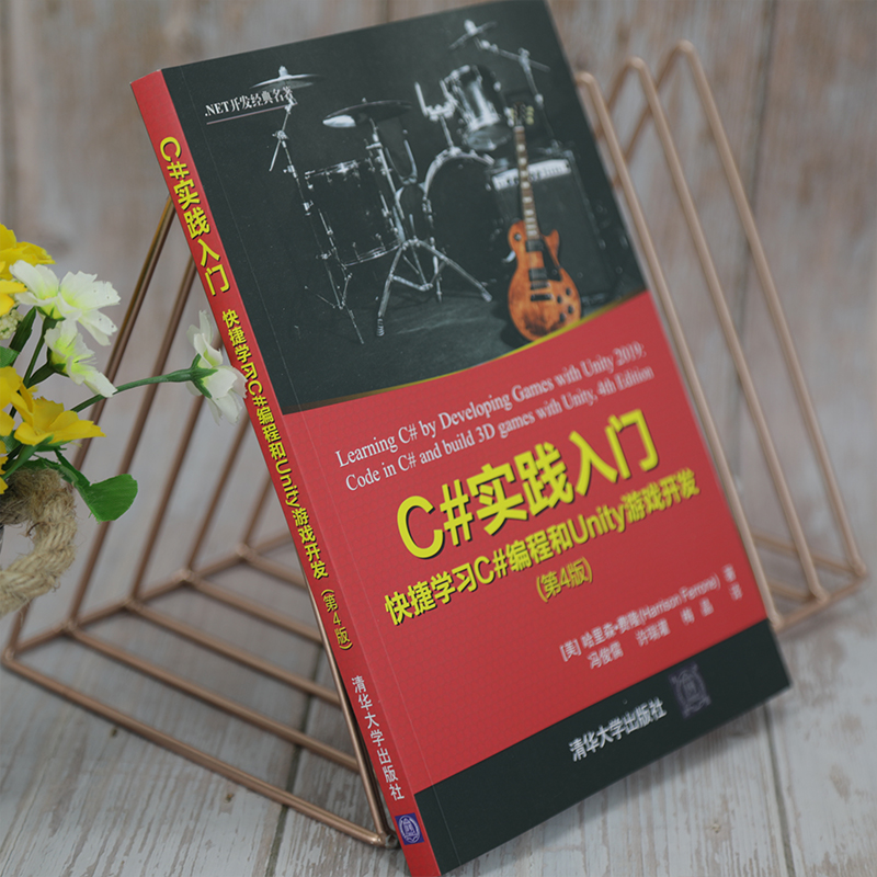 C实践入门快捷学习c编程和unity游戏开发第4版编程零基础自学c语言程序设计书程序员电脑c编程从入门到精通计算机基础应用书籍虎窝淘