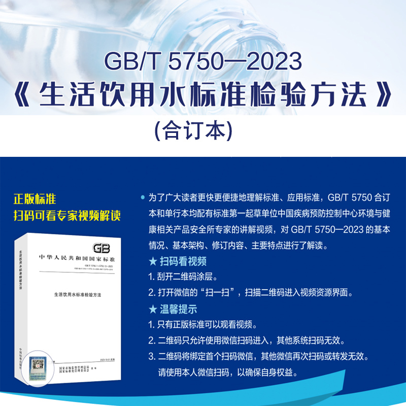 【新书现货】 GB/T 5750-2023生活饮用水标准检验方法全套合订本卫生标准GB5749水质检测分析化验书籍_虎窝淘