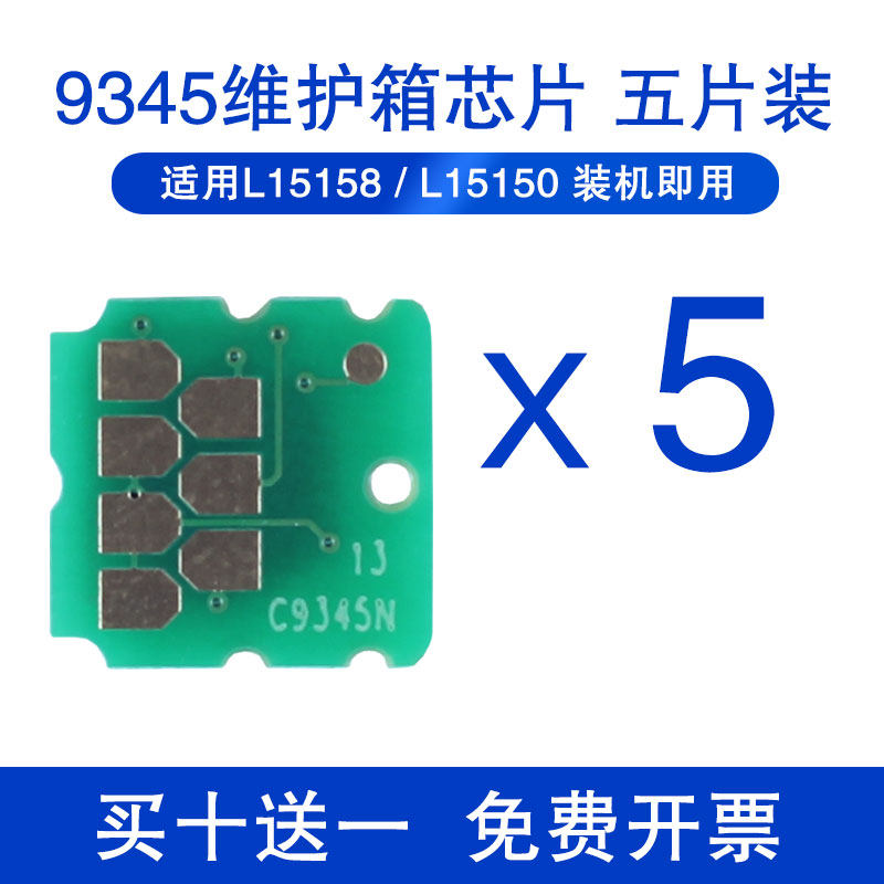 C9345维护箱芯片适用EPSON爱普生L15168 L15150 WF7820 7845 7840 7848 7318 L6558 ...
