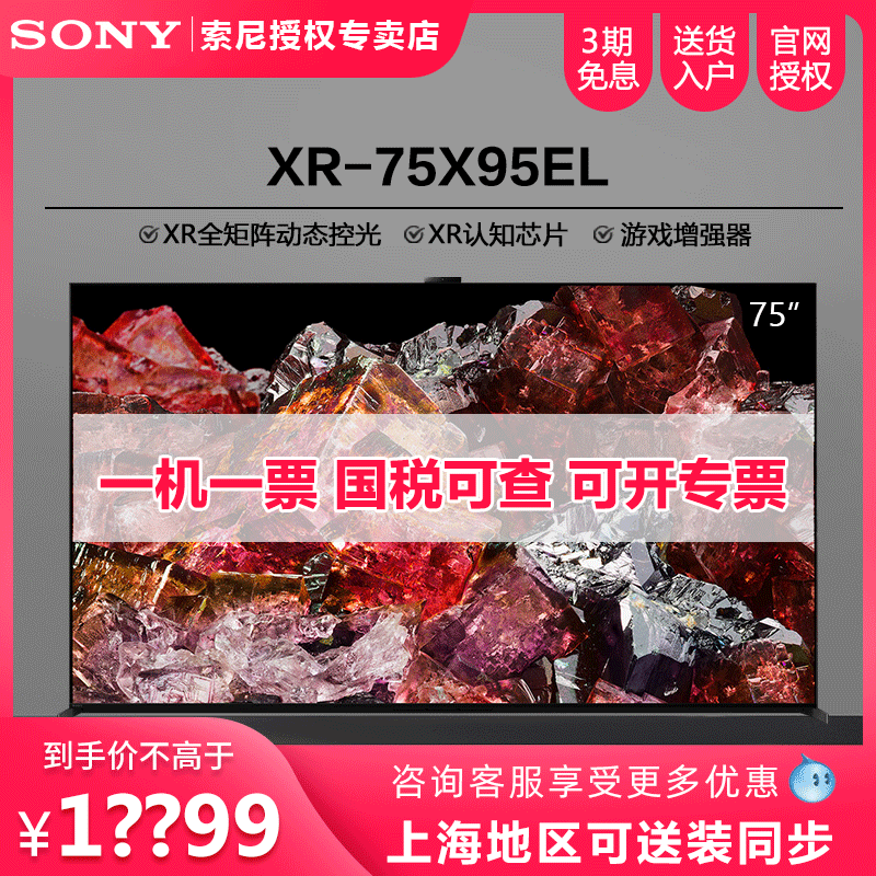 Sony/索尼 XR-75X95EL 75英寸4K超清MiniLED安卓智能旗舰影院电视_虎窝淘