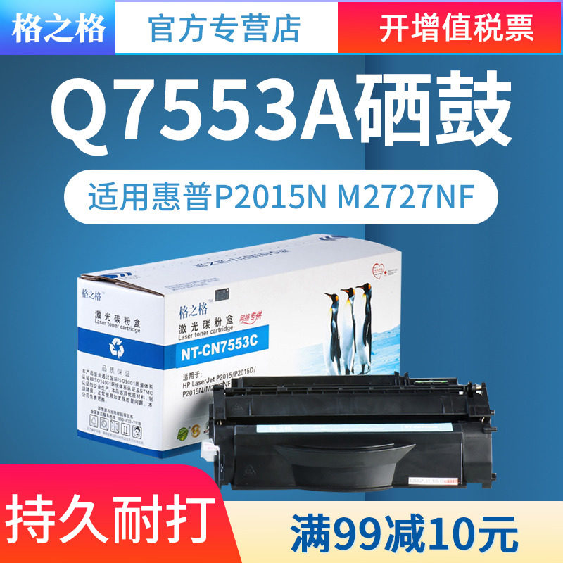 格之格Q7553A适用惠普HP53A硒鼓 HP P2015D P2015N M2727nf P2014佳能CRG308 LBP-3310 ...