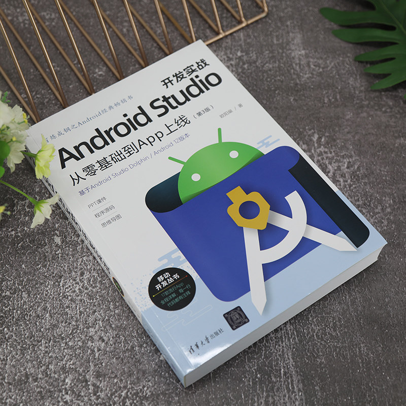Android Studio开发实战从零基础到App上线第3版程序员编程入门零基础自学书android开发教程移动应用程序软件开发操作系统书籍_虎窝淘
