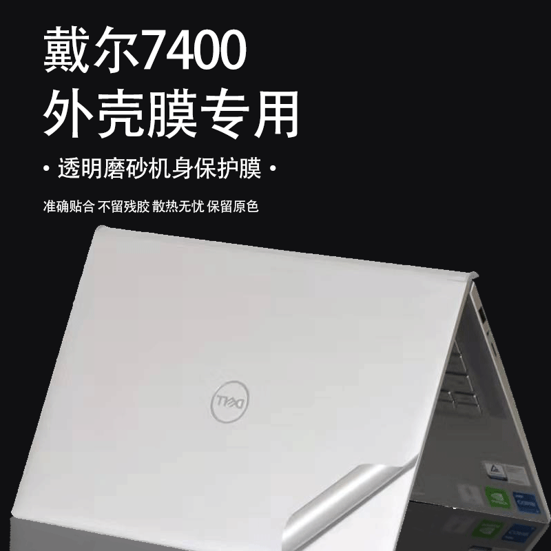 Dell戴尔14.6寸7400灵越7490笔记本7437电脑7460贴纸7472纯色5442机身5443外壳5488保护膜5485HR5480 ...
