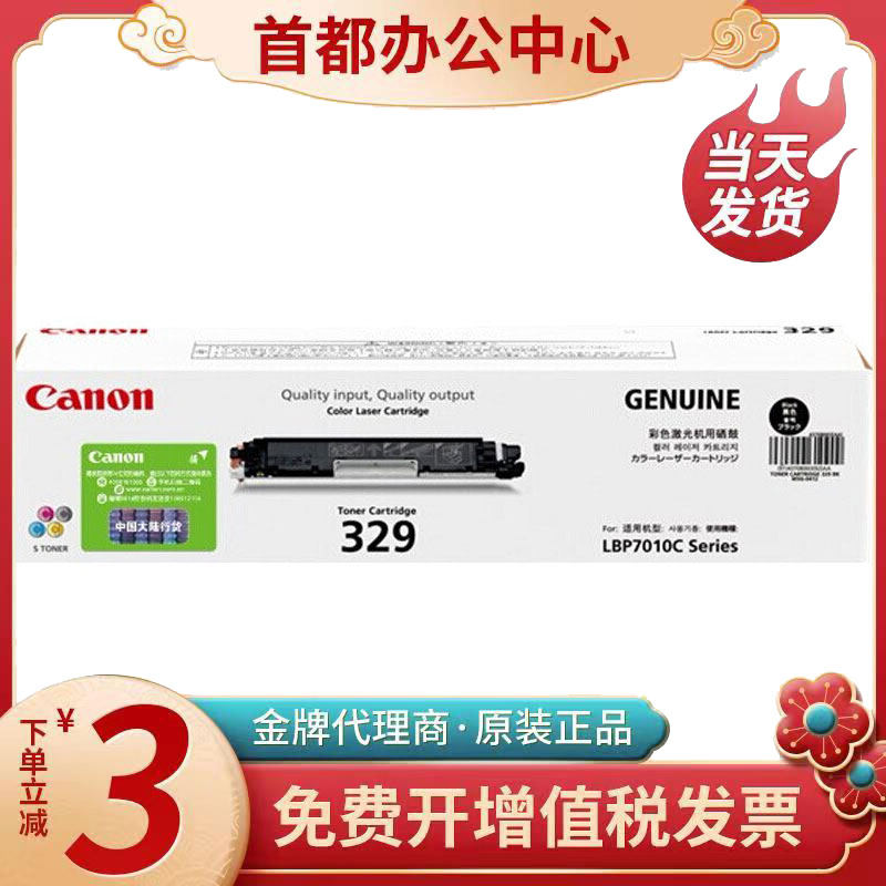 原装佳能329粉盒CRG329 029成像鼓 LBP7010C激光打印机硒鼓墨盒_虎窝淘