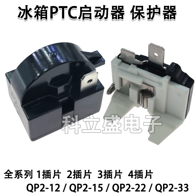 冰箱PTC启动器QP2-12/15/22/33压缩机启动器保护器冰柜起动保护器_虎窝淘