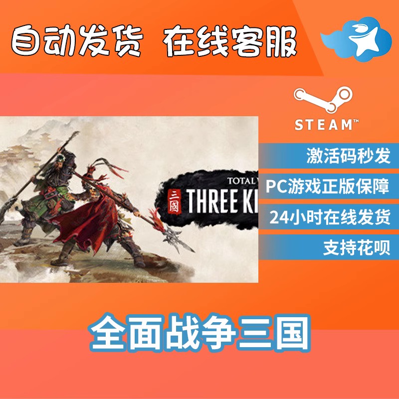 pc正版中文steam全面战争三国 Total War: THREE KINGDOMS全dlc国区激活码CDK_虎窝淘