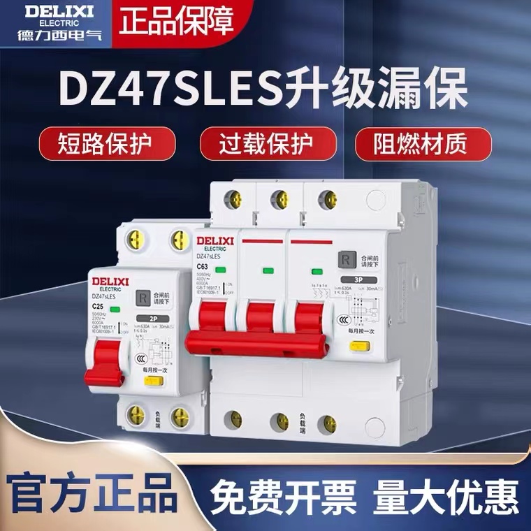 德力西DZ47SLES漏电保护器2P家用1P漏保63A 3P+N断路器4P空气开关_虎窝淘