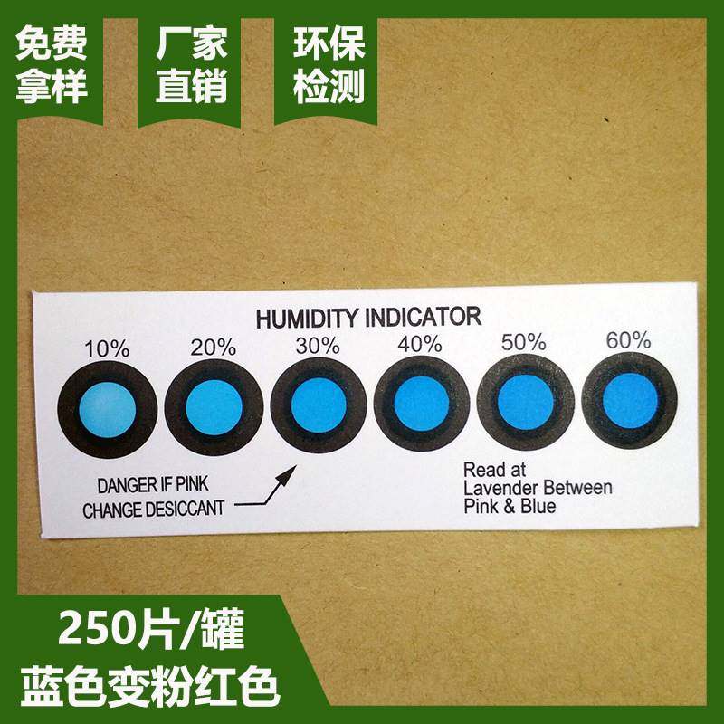 正常变色 6点湿度卡10%-60%覆膜湿度卡电子产品包装蓝色变粉200张_虎窝淘