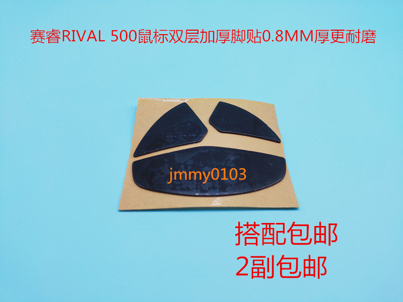 。赛睿RIVAL100 300 500600 700 310拯救者鼠标脚贴双层加厚脚_虎窝淘