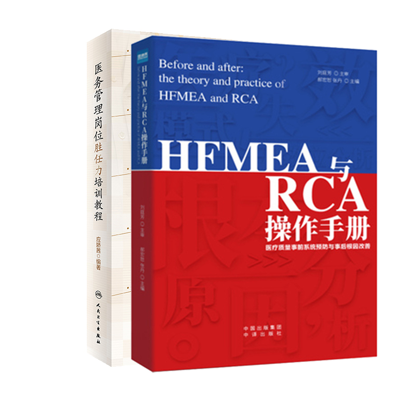 HFMEA与RCA操练手册+医务管理岗位胜任力培训教程医务科必读 PDCA FMEA RCA医疗质量安全核心制度要点释义案例分析-天天券