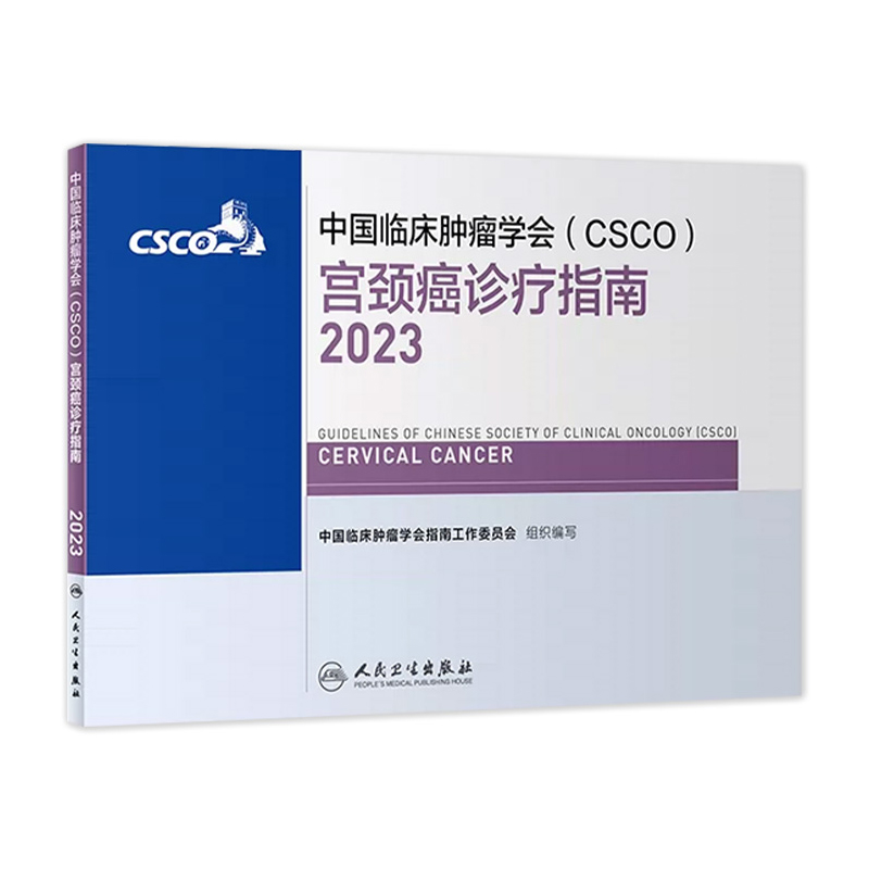 csco指南2023宫颈癌诊疗指南书籍合订本肿瘤临床综合防控卵巢胰腺肺肝癌食管癌甲状腺结直肠癌症黑色素淋巴瘤内科手册抗癌_虎窝淘