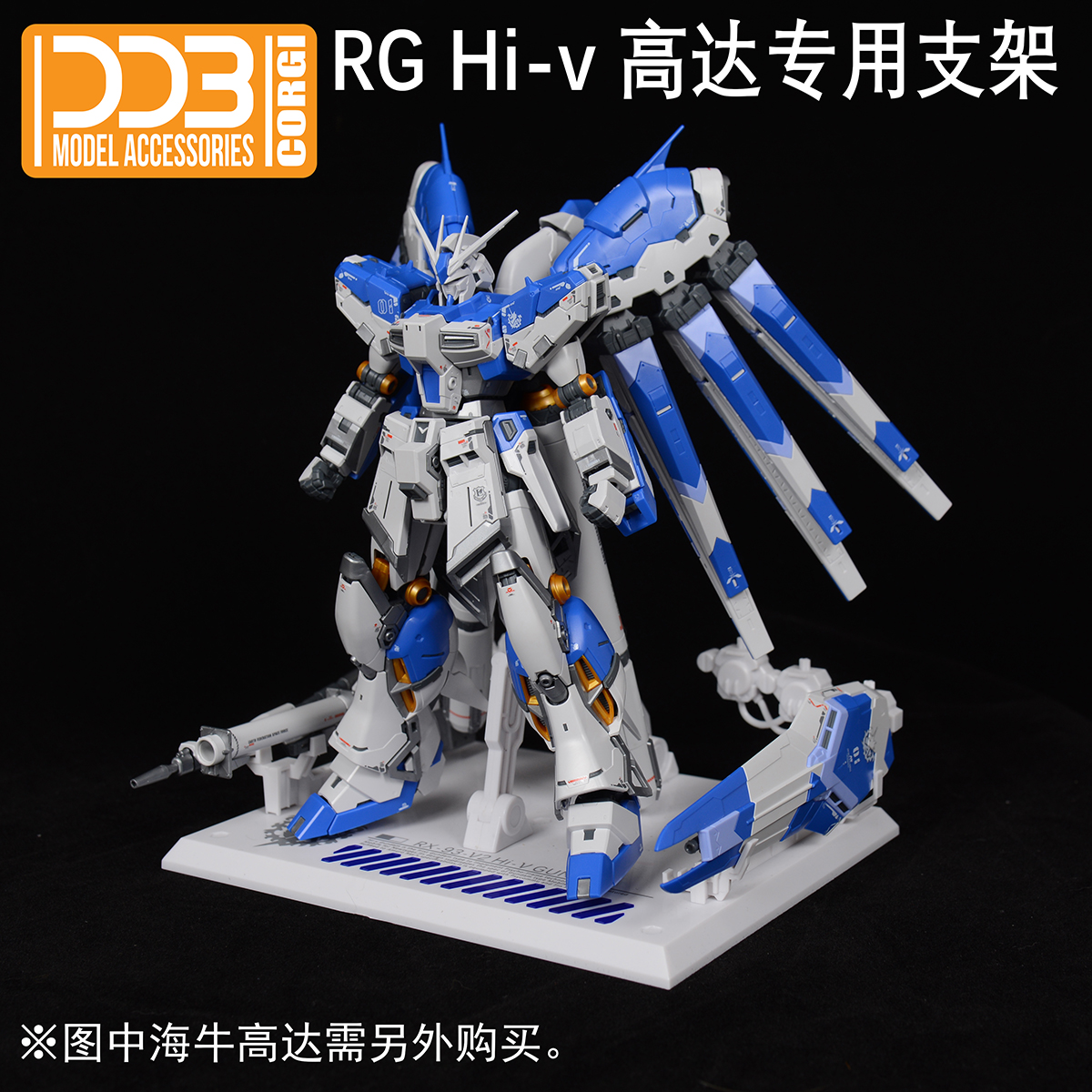 DDB CORGI—HG/RG 1/144海牛高达RX-93-V2 Hi-V GUNDAM支架地台_虎窝淘