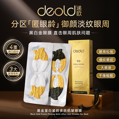 黑金蛋白紧塑多效抗皱眼膜