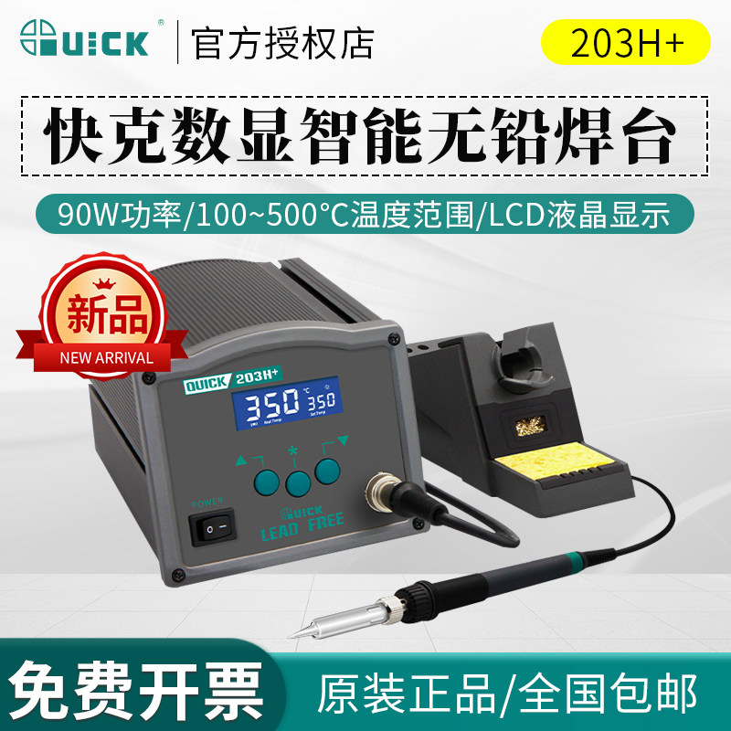 QUICK快克203H205H+焊台数显无铅高频恒温手机维修工具电烙铁204H_虎窝淘