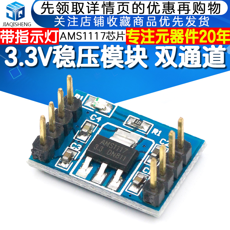 3.3V稳压模块/AMS1117稳压芯片/5V转3.3V模块/双通道方便连接_虎窝淘