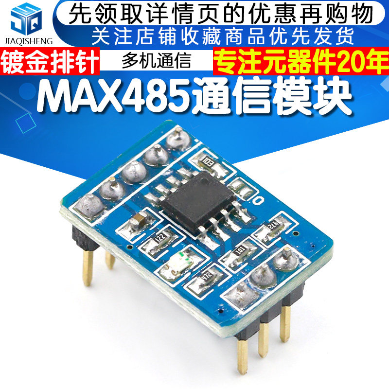 MAX485模块 TTL转RS485 Usart通信配件串口并联多机通信 1对多_虎窝淘