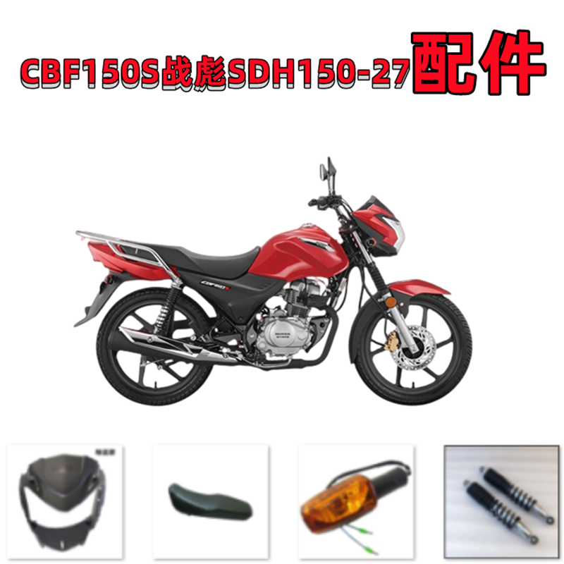 适用新大洲本田CBF150S战彪SDH150-27导流罩头罩前泥瓦大灯减震_虎窝淘