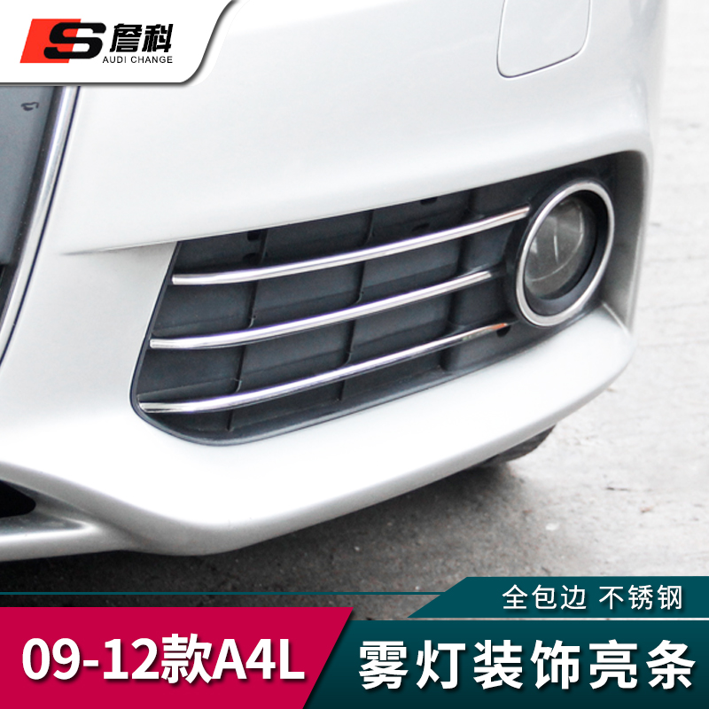 专用09-12款奥迪A4L中网亮条老款A4L前不锈钢雾灯亮条改装饰条贴_虎窝淘