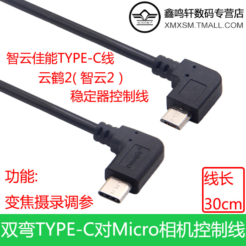 双侧microtype-c适用云鹤智云稳定器佳能crane相机数据线